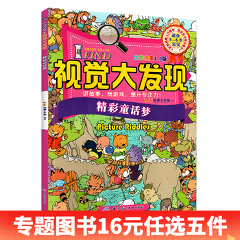 视觉大发现全小学生专注力思维训练游戏书籍 找不同儿童迷宫图书益智力视觉大发现儿童益智书籍 精彩童话梦