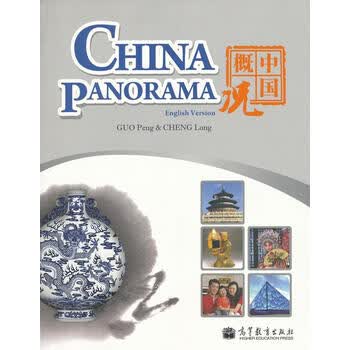 中国概况 郭鹏　等编著 高等教育出版社