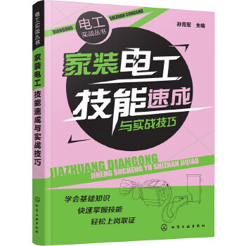 家装电工技能速成与实战技巧【 放心购买】