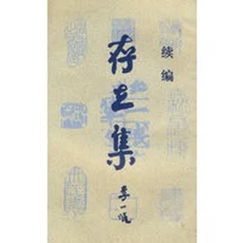 存在集 李一氓