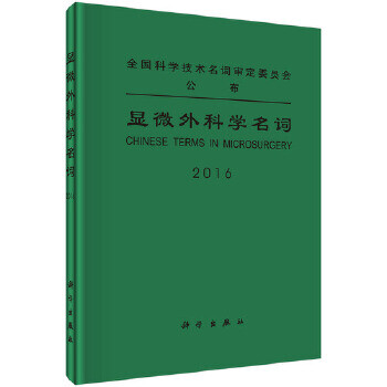 2016-显微外科学名词【正版图书】