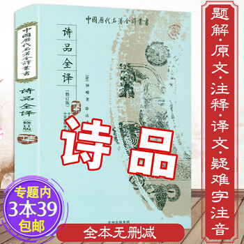 【包邮】诗品全译  钟嵘著诗品译注集注集解二十四诗品中国历代名著全译丛书