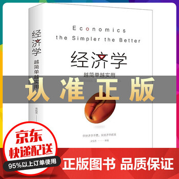 经济学越简单越实用 经济学书籍 书籍