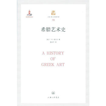 希腊艺术史-78【正版图书，放心下单】