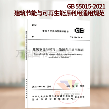 2022年新规范 GB 55015-2021 建筑节能与可再生能源利用通用规范 住房和城乡建设部发布 2022年4月1日实施 中国建筑工业出版社