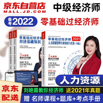 备考2022 环球网校中级经济师2021教材 刘艳霞零基础过经济师人力资源全科 全套3本送视频题库