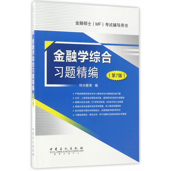 金融学综合习题精编 第7版【保证正版】