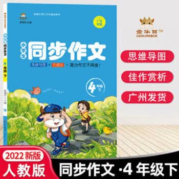 2022春 金牛耳小学生同步作文3456 三四五六年级下册人教版 广东专版 四年级下册