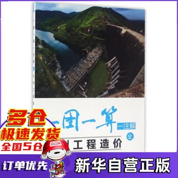 一图一算一注解之水利工程造价