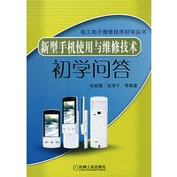 新型手机使用维修技术初学问答【正版图书】