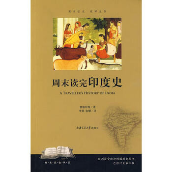 周末读完印度史 僧伽厉悦