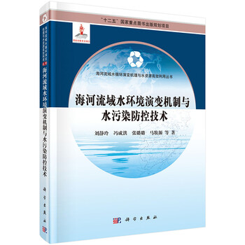 海河流域水环境演机制与水污染防控技术 刘静玲 科学出版社 9787030416049