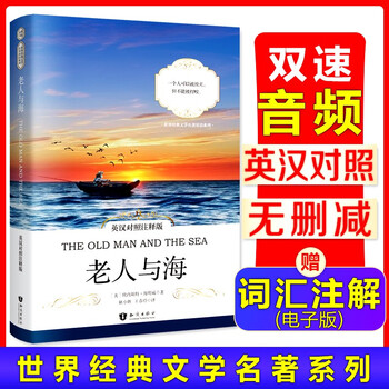 昂秀外语 老人与海（英汉对照注释版）课外双语读物（扫码赠音频)
