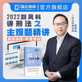 2022瑞达法考主观题精讲 国家法律职业资格考试用书 法考主观题2022教材 瑞达法考2022主观题 司法考试主观题2022教材 法考主观题教材 刘凤科讲刑法