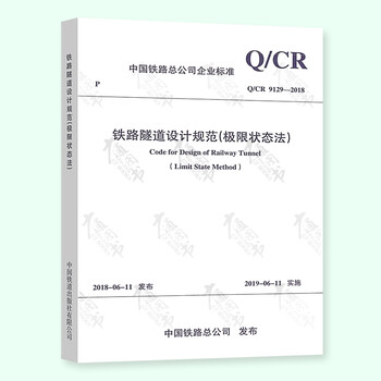 Q/CR 9129-2018 铁路隧道设计规范 (极限状态法)