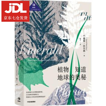 植物知道地球的奥秘 戴维·比尔林 9787521712292