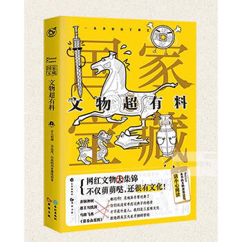 国家宝藏:文物超有料 9787549256655