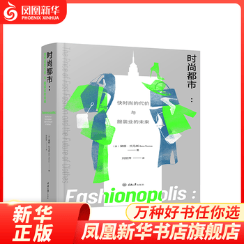 时尚都市-快时尚的代价与服装业的未来 都市型男女好品位穿搭指南 穿搭大全 男女穿衣搭配攻略书籍