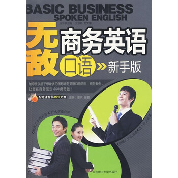 无敌商务英语口语(新手版)(含MP3) 潘琪张菅 大连理工大学出版社