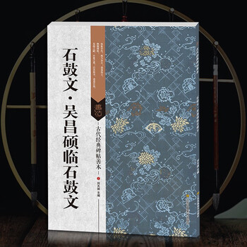 正版 石鼓文.吴昌硕临石鼓文 古代碑帖善篆书毛笔字帖繁体旁注通篇释读鉴赏印章书法初学临摹成人字帖描摹