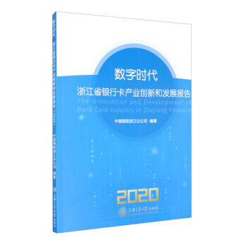 数字时代：浙江省银行卡产业创新和发展报告