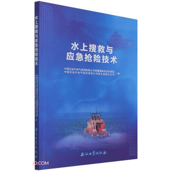 水上搜救与应急抢险技术