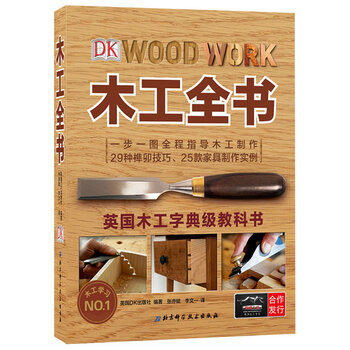 木工全书 英国DK出版社　著,张亦斌,李文一　译【正版书】