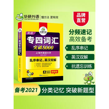 英语专四词汇突破8000 《英语专四词汇》编写组 编 著作 中信书店
