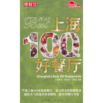 2012上海100家好餐厅 艾哲庸著 上海人民出版社