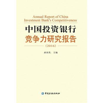 中国投资银行竞争力研究报告(2016)