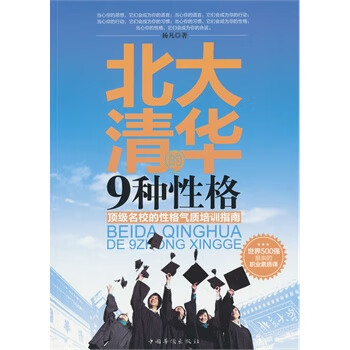 北大清华的9种性格 杨凡　著