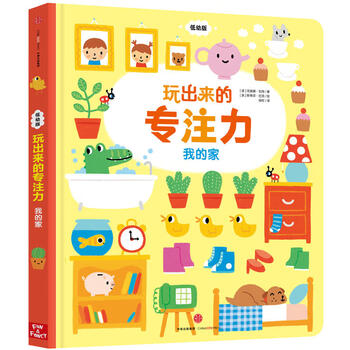 网正版童书 玩出来的专注力低幼版我的家