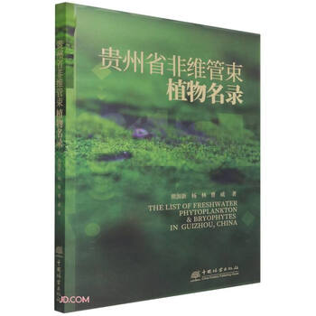 正版 贵州省非维管束植物名录9787521911336