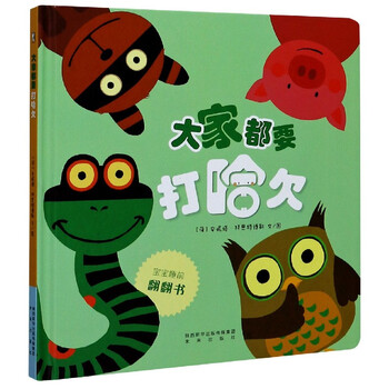 大家都要打哈欠(精)/宝宝睡前翻翻书