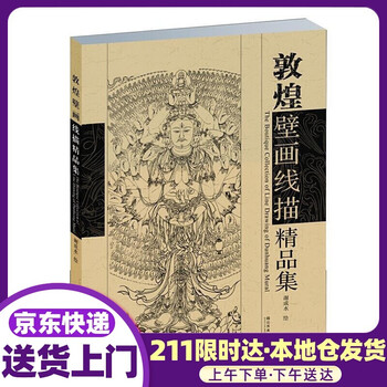 敦煌壁画线描精品集 谢成水 江苏美术出版社