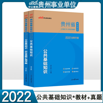 中公教育2022贵州省事业单位编制招聘考试用书公共基础知识历年真题全真模拟预测卷教材试卷试题刷题题库 【经典两本套】 教材+真题