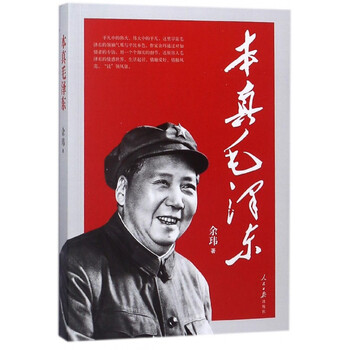 本真毛泽东