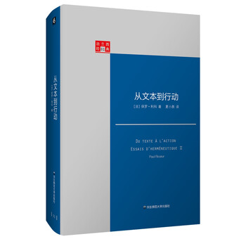 从文本到行动-法兰西经典-01 保尔·利科 著,夏小燕 译