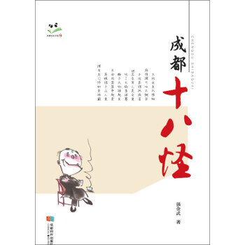 成都十八怪 强金武