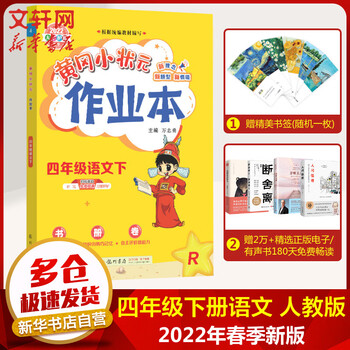 2022年春新版 黄冈小状元作业本 四年级下册语文 人教部编版
