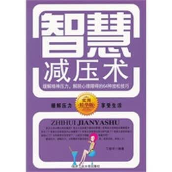 智慧减压术 于振宇著