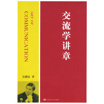 交流学讲章 吴建民