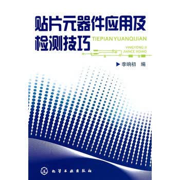 贴片元器件应用及检测技巧 李响初 编 化学工业出版社