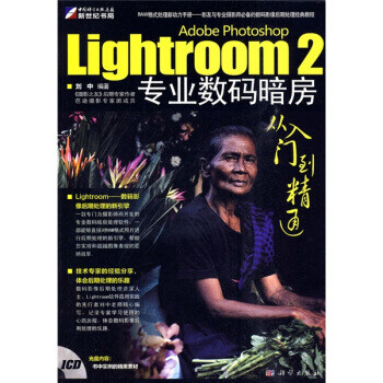 Lightroom专业数码暗房从入门到精通 刘中 科学出版社