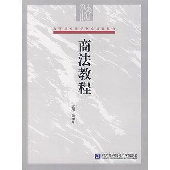 商法教程 周学峰 对外经济贸易大学出版社