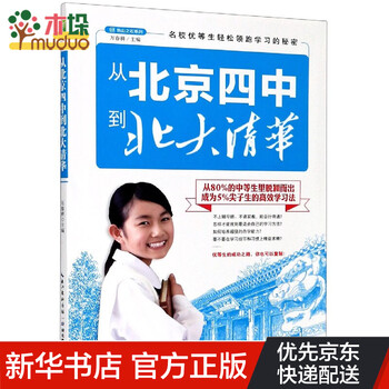 学习赢在方法(从北京四中到北大清华)/他山之石系列