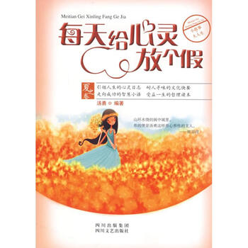 每天给心灵放个假(夏之卷)