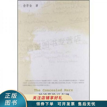 被遮蔽的马克思 俞吾金