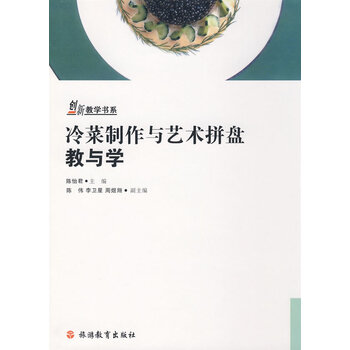 冷菜制作与艺术拼盘教与学