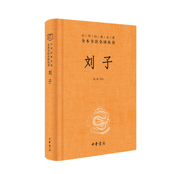刘子（中华经典名著全本全注全译丛书-三全本）